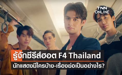รู้จักซีรีส์สุดฮอต F4 Thailand นักแสดงมีใครบ้าง เรื่องย่อเป็นอย่างไร
