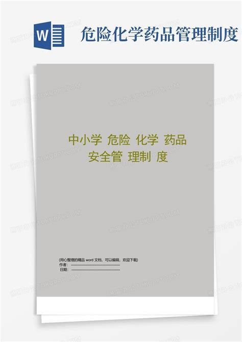 中小学危险化学药品安全管理制度Word模板下载 熊猫办公