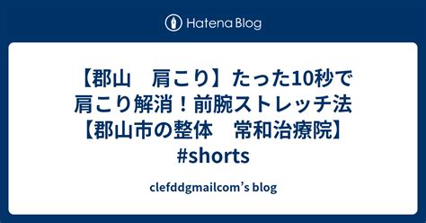 【郡山 肩こり】たった10秒で肩こり解消！前腕ストレッチ法【郡山市の整体 常和治療院】 Shorts Clefddgmailcoms Blog