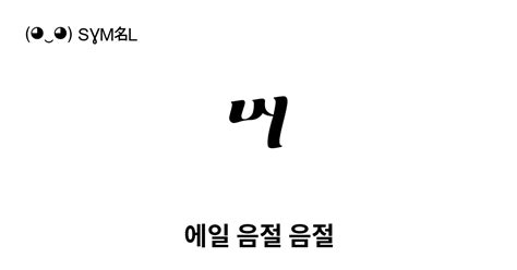 ሣ 에일 음절 음절 유니코드 번호 U1223 📖 기호의 의미 알아보기 복사 And 📋 붙여넣기 ‿ Symbl
