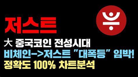 저스트 긴급 비체인 후발주자 100 확정 대폭등 임박했습니다 코인시황 Youtube