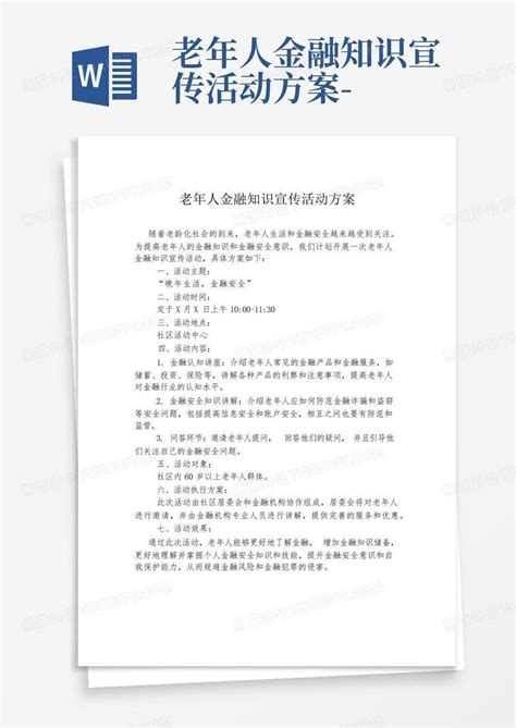 老年人金融知识宣传活动方案 Word模板下载编号qrgwevax熊猫办公