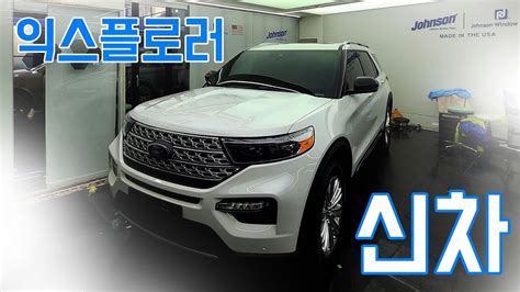 신차 포드 익스플로러 Ppf와 그래핀코팅 꿀조합 공개합니다 Youtube