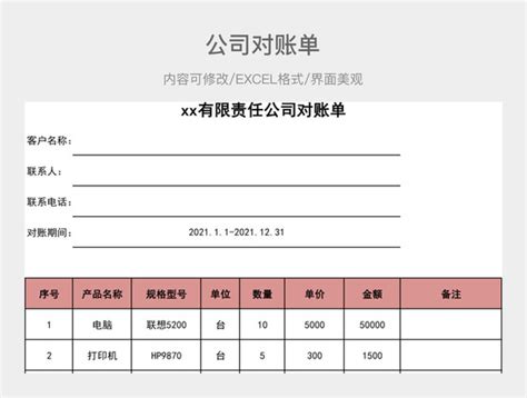 公司对账表 公司对账表格式 公司对账表模板 觅知网