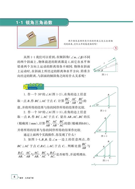锐角三角函数在线阅读浙教版初中数学初三数学下册书好学电子课本网