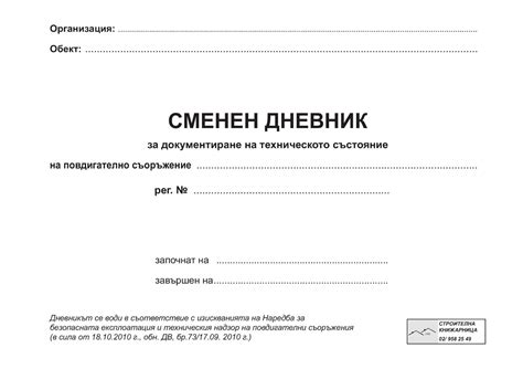 Сменен дневник за документиране на техническото състояние на повдигателно съоръжение книга