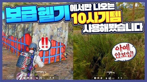 용암맵 보급헬기에서만 나오는 개사기 길리슈트 입고 존버 해봤습니다 [배틀그라운드] Youtube