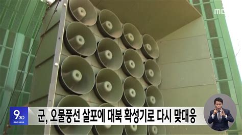 군 오물풍선 살포에 대북 확성기로 다시 맞대응 네이버 Tv