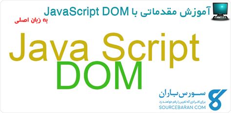 آموزش مقدماتی JavaScript DOM به زبان اصلی