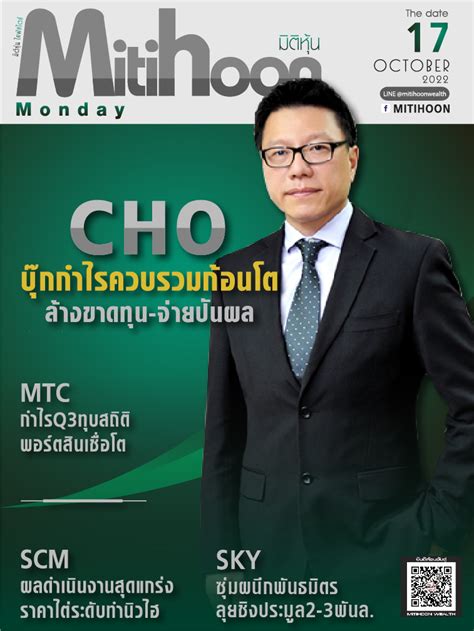 นสพ “มิติหุ้น” ชี้ชัดทุกการลงทุน ฉบับวันที่ 17 ตุลาคม 2565 มิติหุ้น