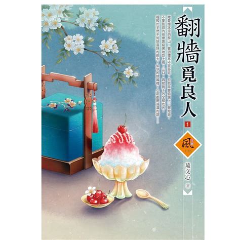 翻牆覓良人1金石堂