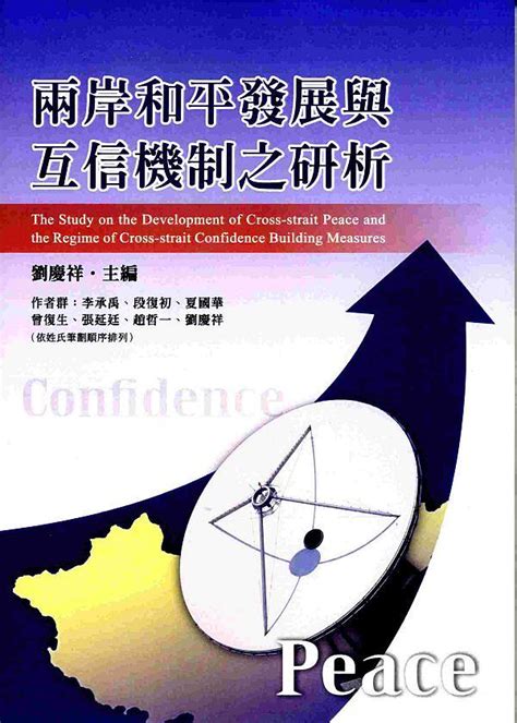 兩岸和平發展與互信機制之研析 誠品線上