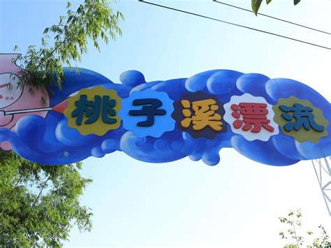 近在渝北的全新漂流地野趣打卡桃子溪 旅游攻略 游记 去哪儿攻略