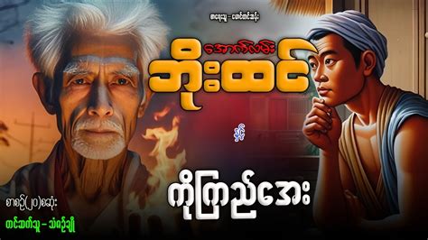 အောက်လမ်းဘိုးထင် နှင့် ကိုကြည်အေး စာစဉ် ၂၀ စဆုံး Youtube