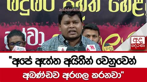 අපේ ඇත්ත අයිතීන් වෙනුවෙන් අඛණ්ඩව අරගල කරනවා Youtube