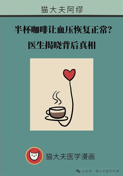 半杯咖啡让血压恢复正常？医生揭晓背后真相 澎湃号·湃客 澎湃新闻 The Paper