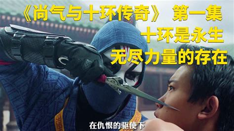 《尚气与十环传奇》第一集十环是永生无尽力量的存在高清1080p在线观看平台腾讯视频