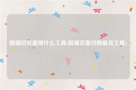 前端切页面用什么工具 前端页面切割最佳工具 速云数据