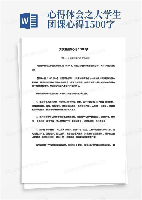心得体会之大学生团课心得1500字 Word模板下载 编号lknknmnz 熊猫办公