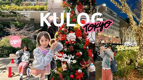 ⛄도쿄 여행 브이로그 02⛄ 뚜벅이였다삼만보 걸었던 2일차의 도쿄 L 오모테산도 일루미네이션ㅣ캐릭터스트리트ㅣ키디랜드ㅣ산리오ㅣ치이카와ㅣ주술회전ㅣ세리아ㅣ다이소ㅣ인형 뽑기