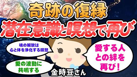 【奇跡の復縁】潜在意識と瞑想で愛する人との絆を再び！ 引き寄せの法則で叶えた幸せ【金時豆さん】潜在意識｜引き寄せの法則 Youtube