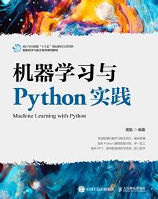 机器学习与Python实践 图书 人邮教育社区