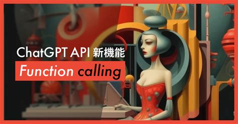Chatgpt Apiの新機能 Function Calling についてtodoリストを使って実践的に紹介｜chatgpt研究所