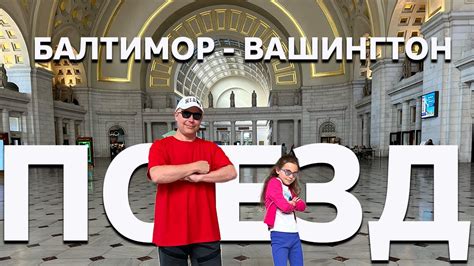Сколько стоит билет на поезд Балтимор - Вашингтон 🚽 Удобства - YouTube