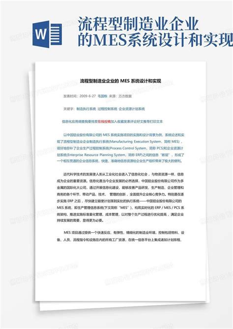 流程型制造业企业的mes系统设计和实现 Word模板下载编号qrkwbgnw熊猫办公 流程型制造业企业的mes系统设计和实现 Word模板下载编号qrkwbgnw熊猫办公
