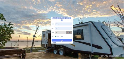 Django计算机毕业设计房车营地在线管理系统（程序lw）python房车管理系统 Csdn博客