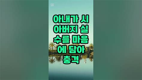 아내가 시아버지 실수를 마음에 담아 충격 실화사연모음 Youtube