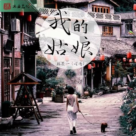 我的姑娘 De 陈墨一吖毛 En Amazon Music Unlimited