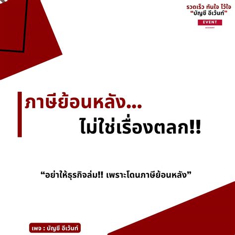 บัญชี อีเว้นท์ ภาษีย้อนหลัง… ไม่ใช่เรื่องตลก🔥 ภาษีย้อนหลังไม่ใช่เรื่องเล่นๆ วางแผนภาษีก่อน