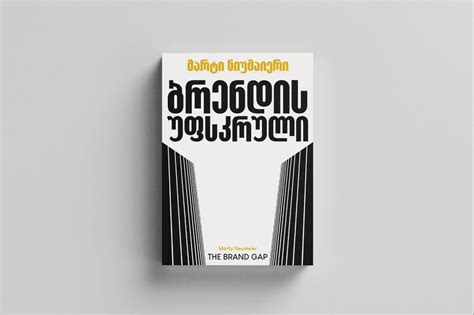 გირჩევთ წაიკითხოთ მარტი ნიუმაიერის ბრენდის უფსკრული Entrepreneur