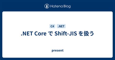 NET Core で Shift JIS を扱う present