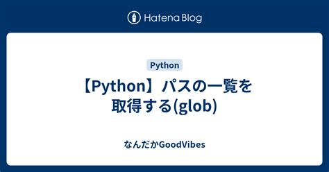【python】パスの一覧を取得するglob なんだかgoodvibes