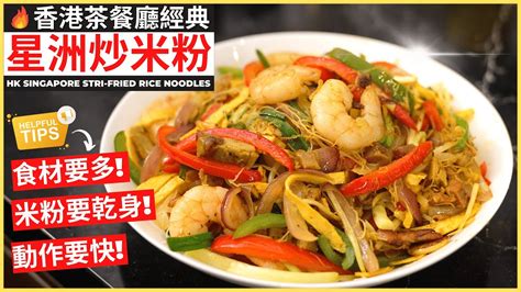 Hong Kong Singapore Stri Fried Rice Noodles