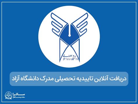 دریافت آنلاین تأییدیه تحصیلی مدرک دانشگاه آزاد وبلاگ ساترا