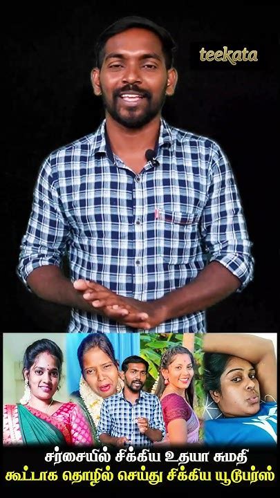 கோடியில் சம்பாதிக்கும் பிரபலங்கள் Udhaya Sumathi Issue Teekata Youtube