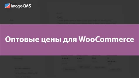 Оптовые цены для Woocommerce Youtube