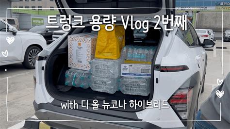 트렁크 용량 확인 Vlog 2탄 디 올 뉴 코나 하이브리드🚗 3월 트레이더스 신상품 델리 쇼핑🛍️ Youtube
