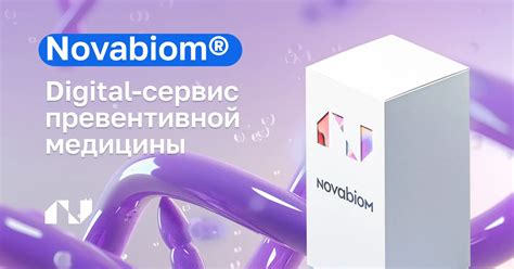 Digital сервис Novabiom искусство заботы о здоровье