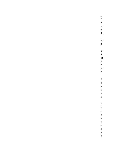 ПРИЧА ИЗ ОРМАРА Pdf