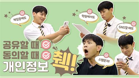 공유할 때 동의할 때 개인정보 췍 Youtube