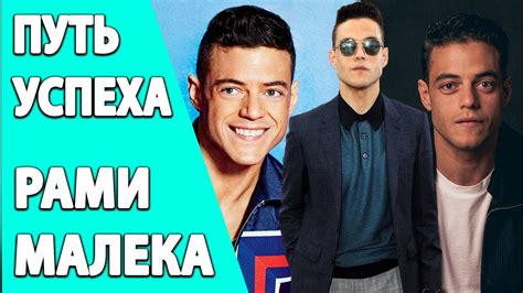 Рами Малек От приготовления шаурмы до роли Фредди Меркьюри Youtube