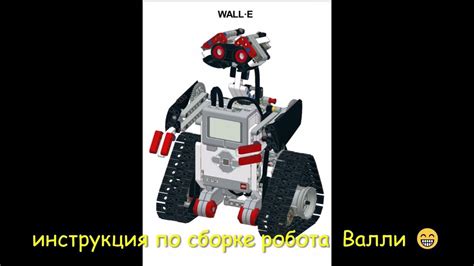 инструкция по сборке робота Валли ЕВ3 Youtube