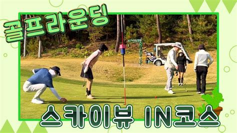 함양skyview In코스 골프라운드 Youtube