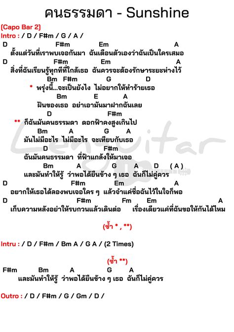 คอร์ดเพลง คนธรรมดา Sunshine [คอร์ดเพลงง่ายๆ] Lenguitar