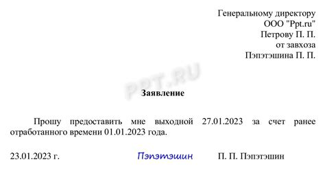 Заявление на отпуск за свой счет образец на 1 день