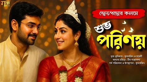 এক মিষ্টি ভালোবাসার গল্প শুভ পরিণয় শ্বেতপদ্ম Bengali Audiostory Romantic Story